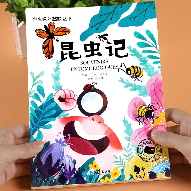 山海经小学生版山海经原著一年级二年级三年级四年级上册五六年级阅读课外书必读孩子读的懂山海经写给孩 【昆虫记】小学生版