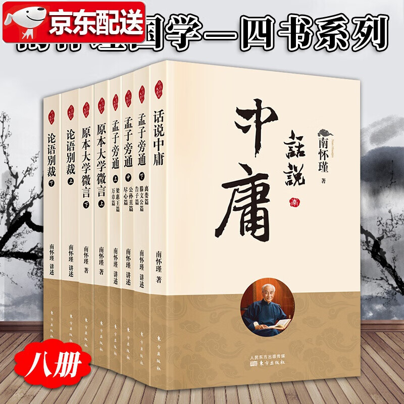 南怀瑾国学文集(2022年新版)【多规格自选】楞严大义今释+中国道教发展史略述+洞山指月 南怀瑾说四书【8册】