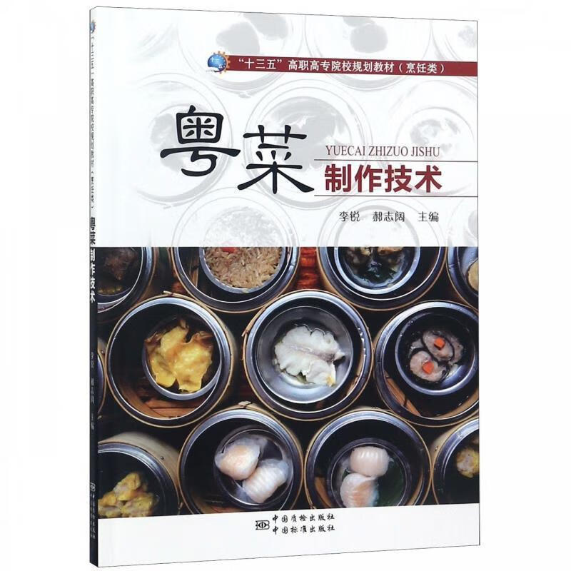 粤菜制作技术 李锐,郝志阔 编【书】