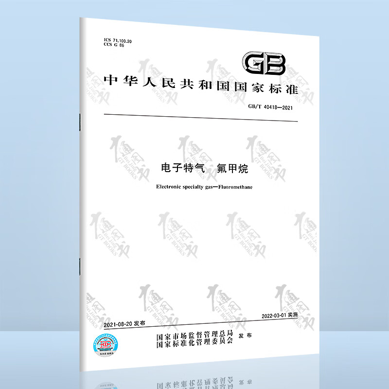 GB/T 40418-2021电子特气 氟甲烷