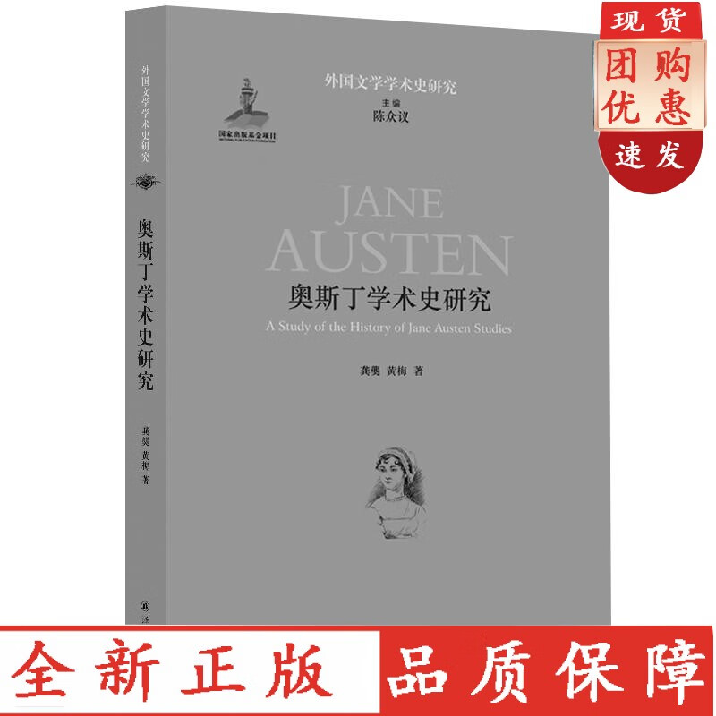 【 外国文学学术史研究】奥斯丁学术史研究（国内首部面向英语文学专业研究人员的中文奥斯丁学术研究读物）