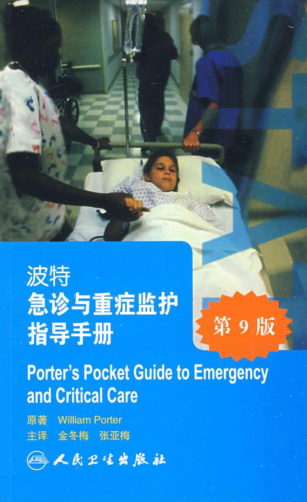波特实用手册系列·波特急诊与重症监护指导手册 金冬梅