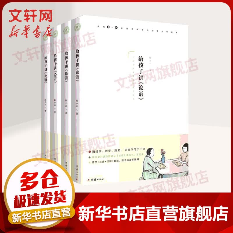 给孩子讲《论语》注音插图版全套4册 8-14岁中小学生课外阅读少儿国学经典书籍