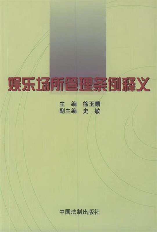 娱乐场所管理条例释义