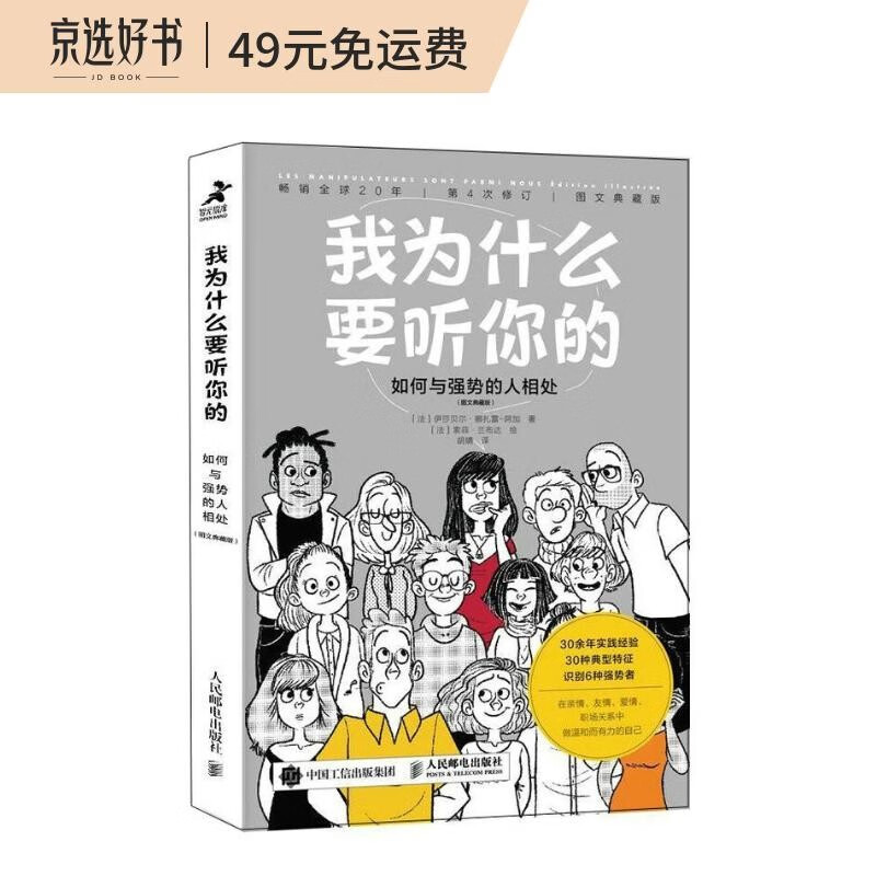 我为什么要听你的：如何与强势的人相处（图文典藏版）（智元微库出品）