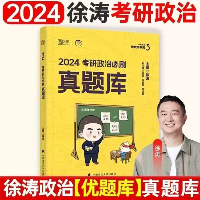 2024徐涛考研政治网课徐涛核心考案2024优题库题版+真题版 2024优题库 真题版(现货速发)