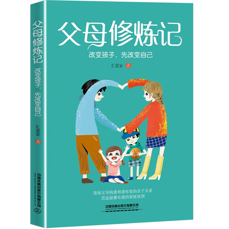 父母修炼记：改变孩子，先改变自己