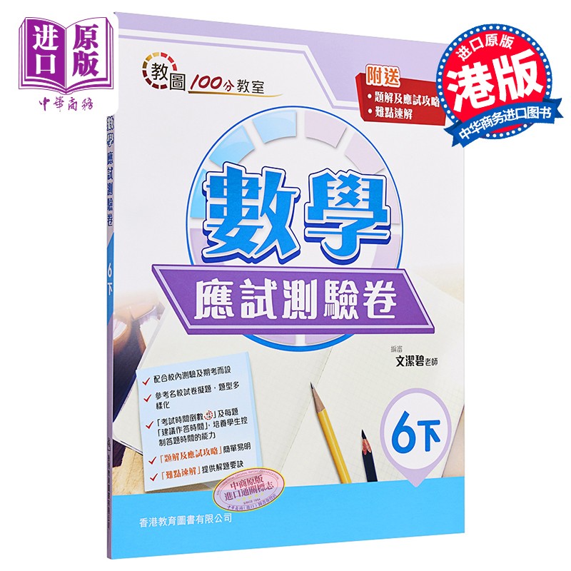 香港原版100分教室小学数学应试测验卷6下含答案香港教育图书出版