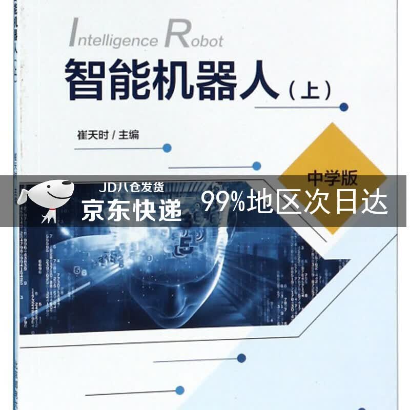 智能机器人（上 中学版）