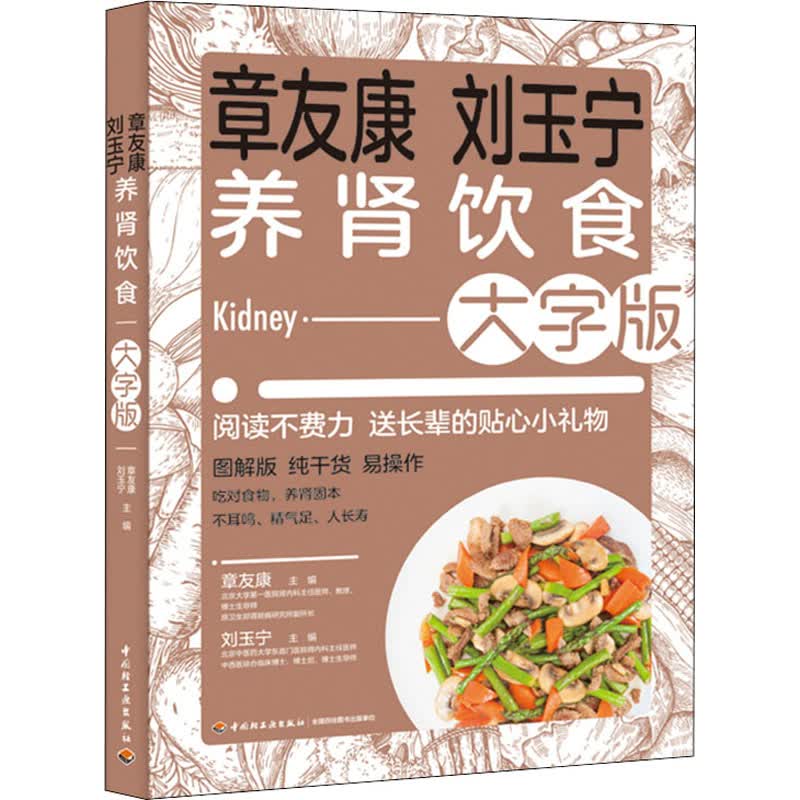 章友康刘玉宁养肾饮食 大字版