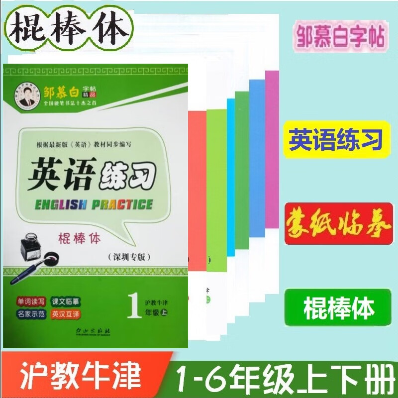 深圳发货，速发邹慕白字帖 英语练习 棍棒体 一年级 二年级 三年级 四年级 五年级 六年级 上册 下册 沪教牛津版 上海教育版小学同步蒙纸临摹字帖 上册 四年级