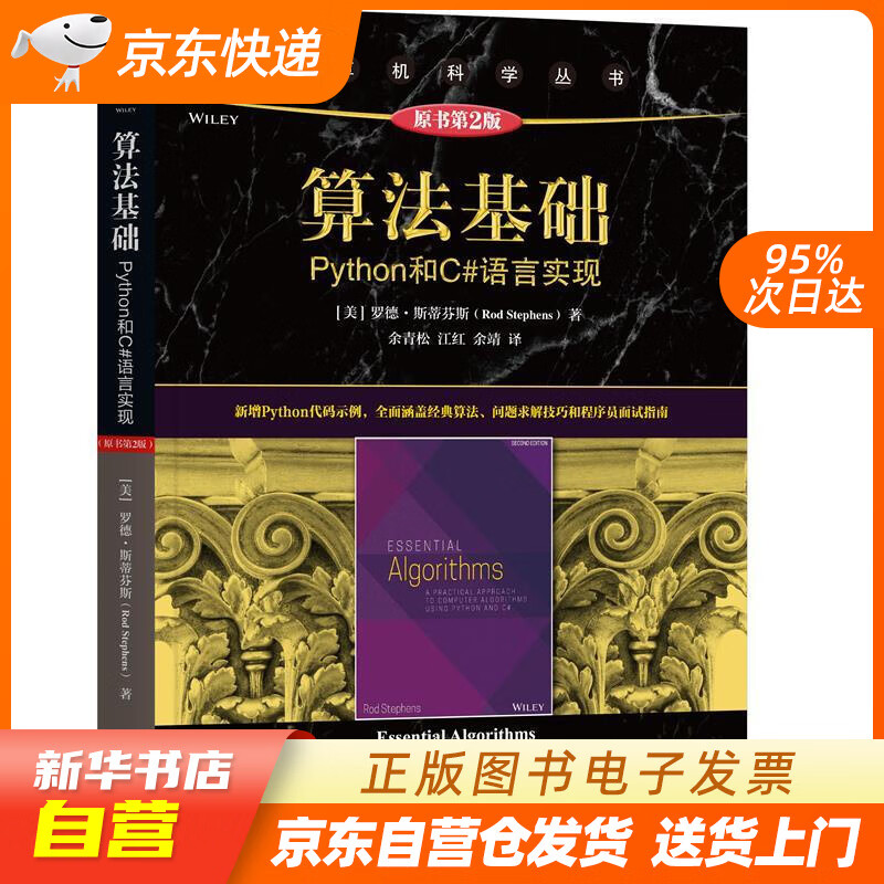 算法基础：Python和C#语言实现（原书第2版） 罗德·斯蒂芬斯(RodS 籍
