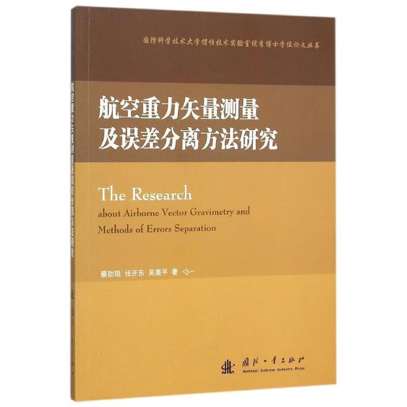 航空重力矢量测量及误差分离方法研究