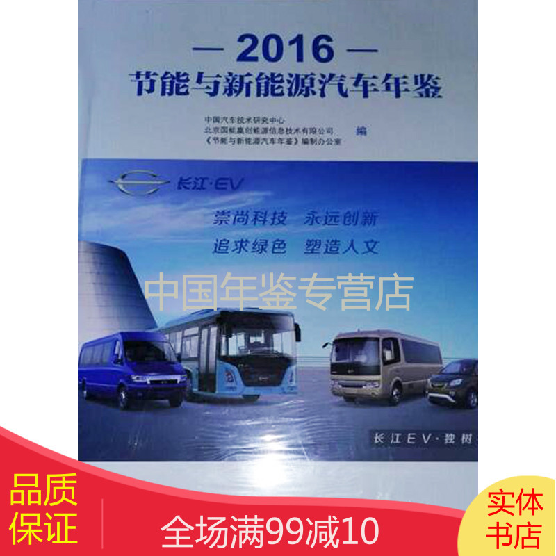 节能与新能源汽车年鉴2016（中文版精装）