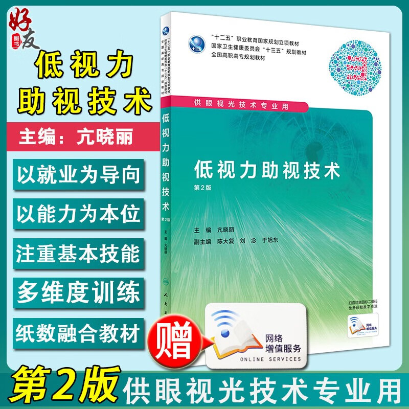 现货 低视力助视技术 第2版 第二版 供眼视光技术专业用 亢晓丽主编 人民卫生出版社