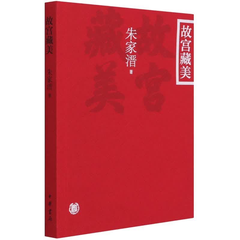 故宫藏美 朱家溍 书籍