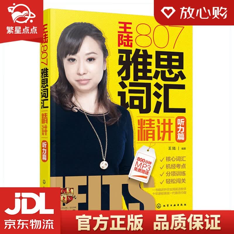 王陆807雅思词汇精讲听力篇（扫二维码赠：800分钟配套听力）王陆 著 化学工业出版社