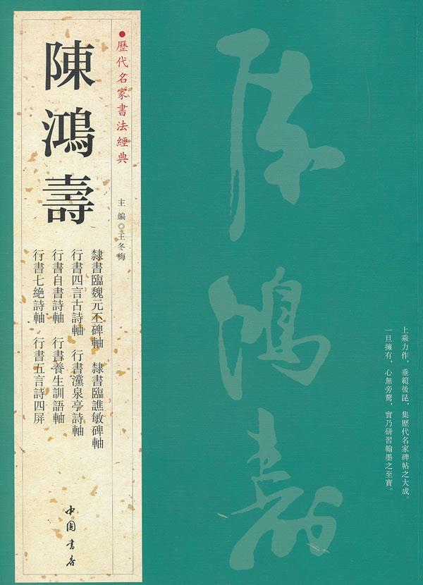 历代名家书法经典陈鸿寿