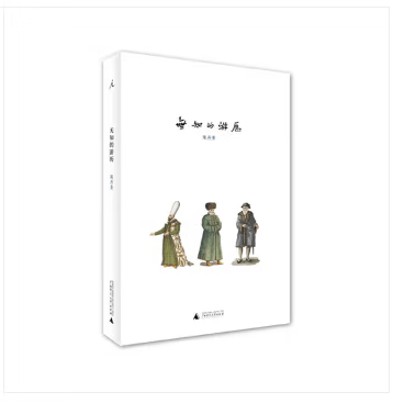陈丹青作品套装共8册（无知的游历+草草集+多余的素材+荒废集+谈话的泥沼+纽约琐记+外国音乐在外国+笑谈大先生）可单选 无知的游历（单本）