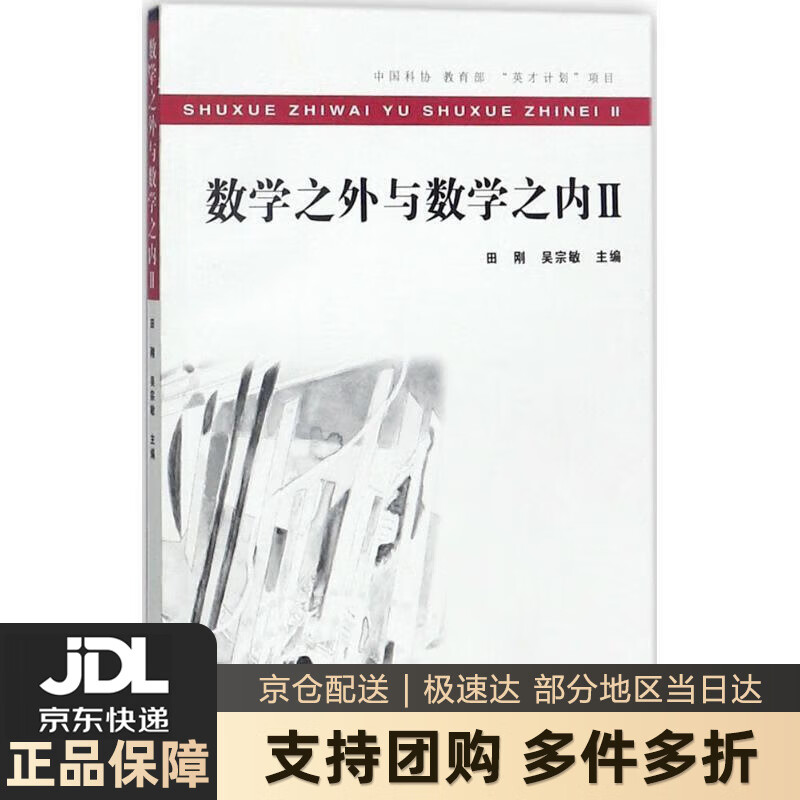 【 送货上门】数学之外与数学之内2