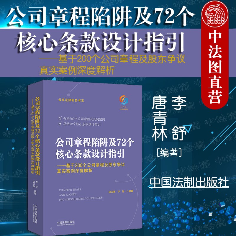 公司章程陷阱及72个核心条款设计指引 基于200个公司章程及股东争议真实案例深度解析 唐青林李舒 中国法制 法律实务书 股东权利义务条款