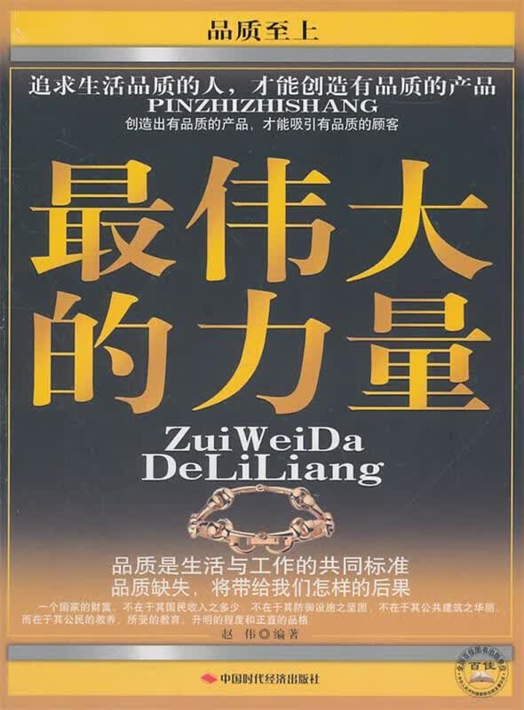 伟大的力量----品质至上【好书，下单速发】