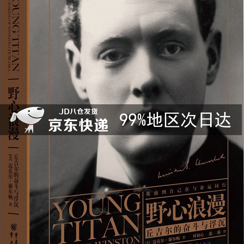 野心浪漫：丘吉尔的奋斗与浮沉
