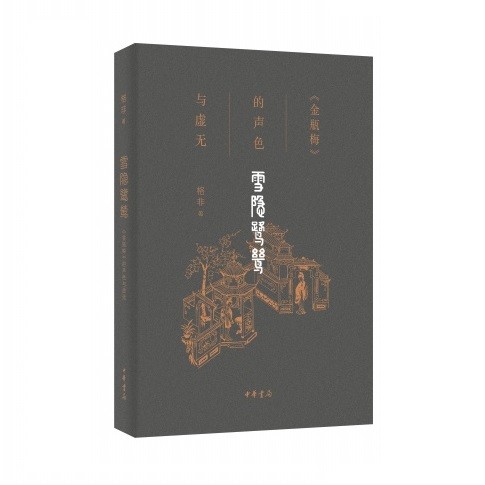 雪隐鹭鸶：《金瓶梅》的声色与虚无