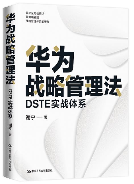 华为战略管理法：DSTE实战体系