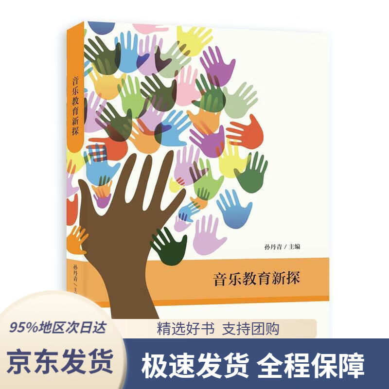 【 京东配送 支持团购】音乐教育新探