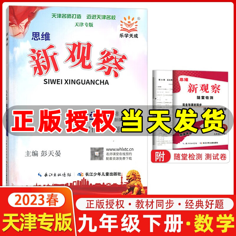 【科目版本可选】2023新版思维新观察九年级上册下册数学物理化学人教版天津专版 初三9年级教材同步训练练习册 新观察 九年级下册 数学 天津专版