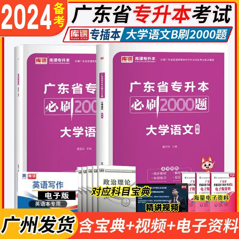备考2024广东专插本考试必刷2000题章节练习题小红本同步教材专项练习英语政治理论毛概管理学高数语 大学语文(必刷题) 广东省