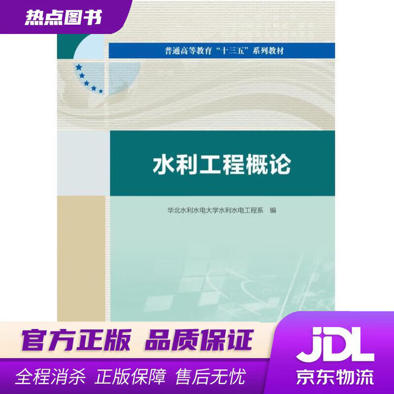 【 官方】水利工程概论普通高等教育“十三五”系列教材 华北水利水电大学水利水电工程系 水利水电出版社