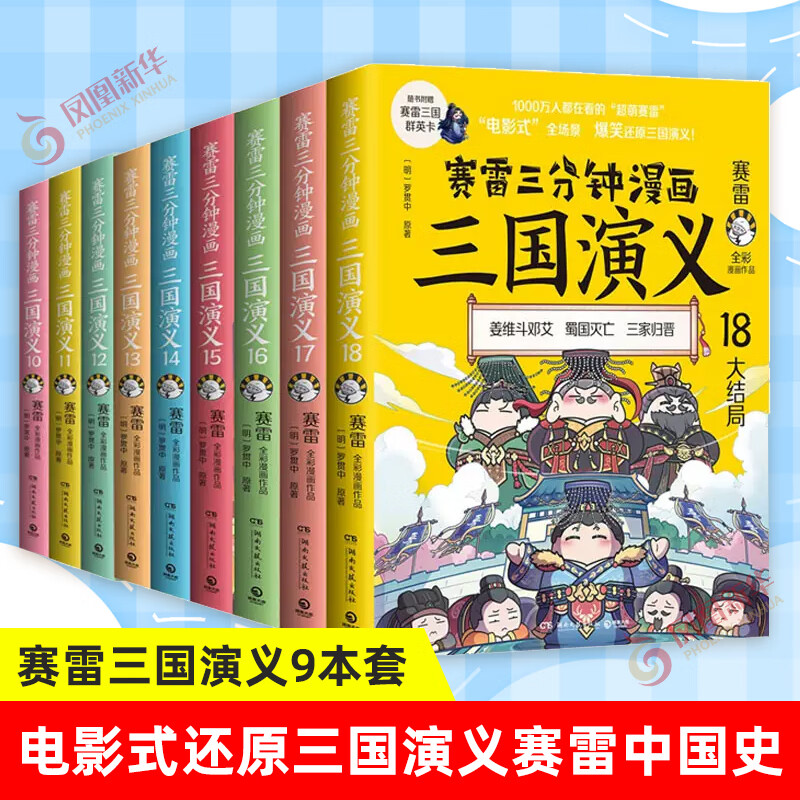 【全9册】赛雷三分钟漫画三国演义全套9册10-18塞雷3分钟漫画中国史四大名著小学生版青少年赛雷3分