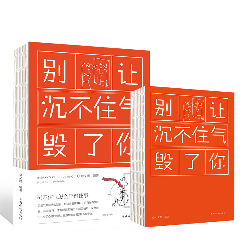 别让沉不住气毁了你（人生金书·裸背）