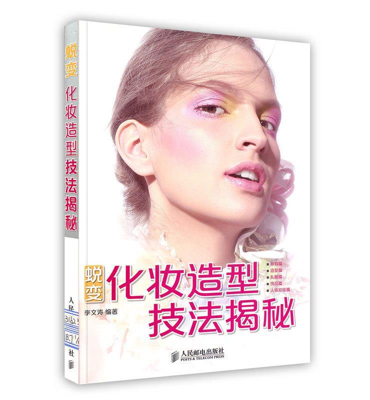 蜕变化妆造型技法揭秘