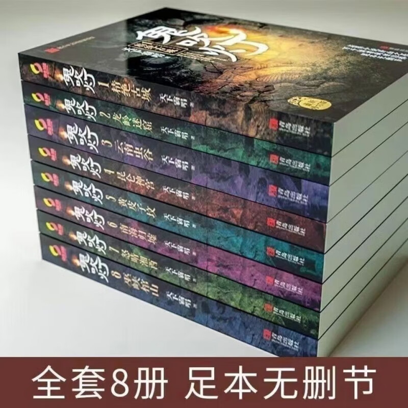 【速发】鬼吹灯全套全集书8册典藏版原著天下霸唱之精绝古城 任意一本联系客服备注