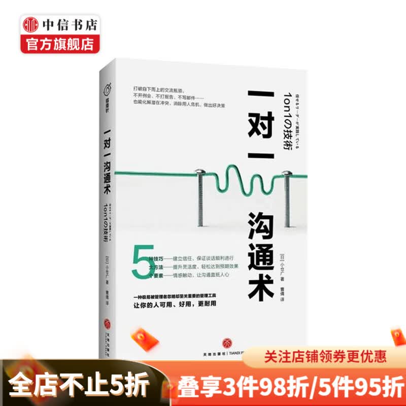 一对一沟通术 小仓广 著