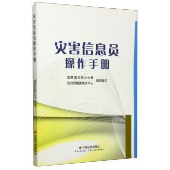 灾害信息员操作手册