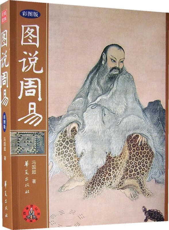 【现货】图说周易