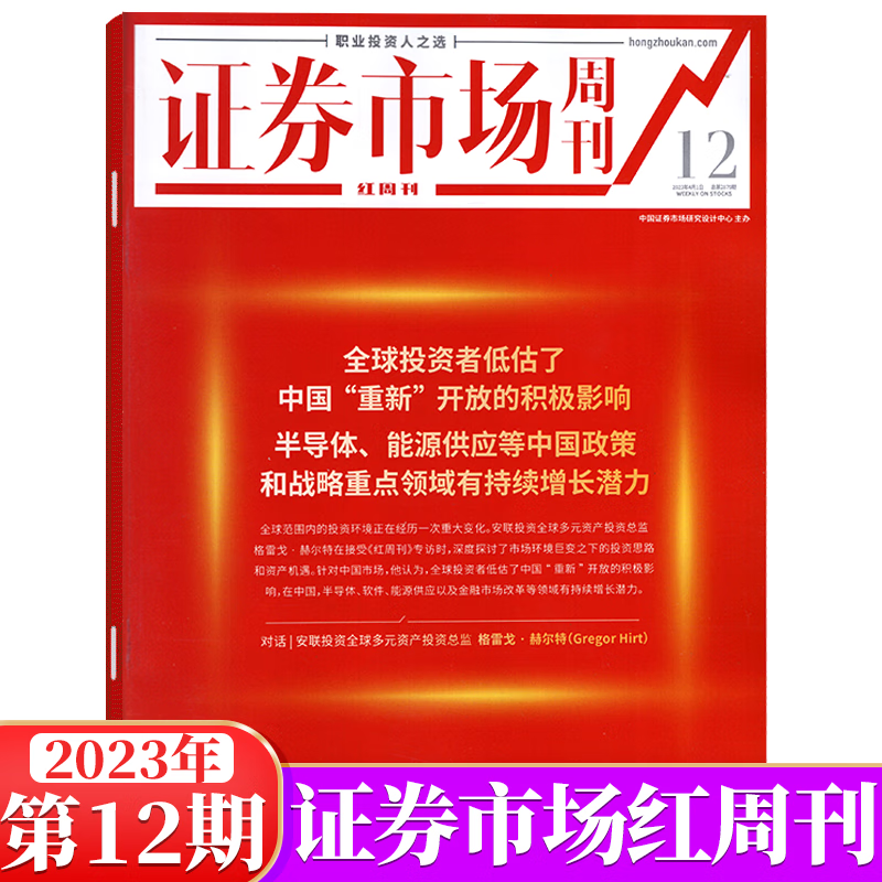 证券市场周刊杂志 红周刊 2023年第12期