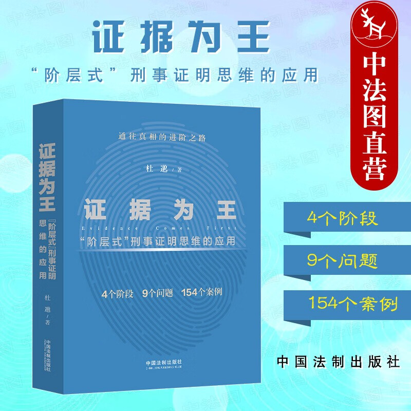 证据为王 阶层式刑事证明思维的应用 杜邈 中国法制 法律实务 证据收集审查运用判断 证据分析 查明认定案件事实参考用书