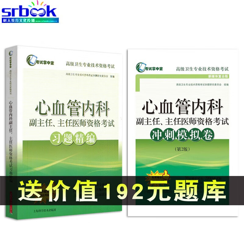 2本2023心血管内科学副主任主任医师习题精编+冲刺模拟高级职称晋高正高副高考试用书卫生专业技术资格