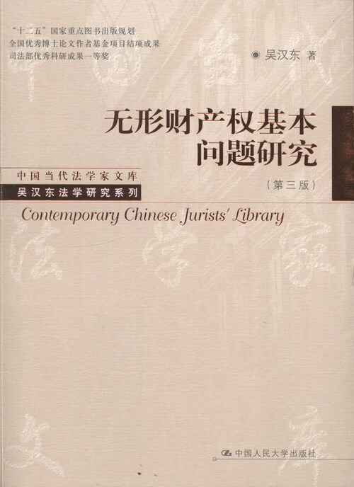 无形财产权基本问题研究-(第三版) 法律 书籍