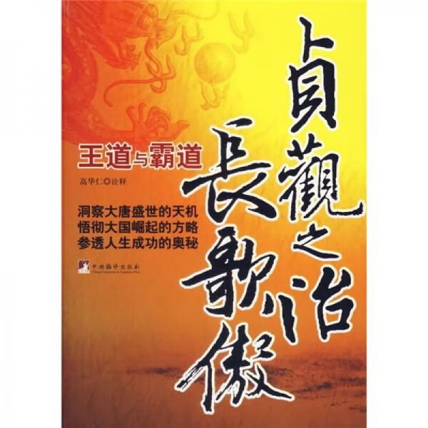 贞观之治长歌傲：王道与霸道9787802114050编译出版社