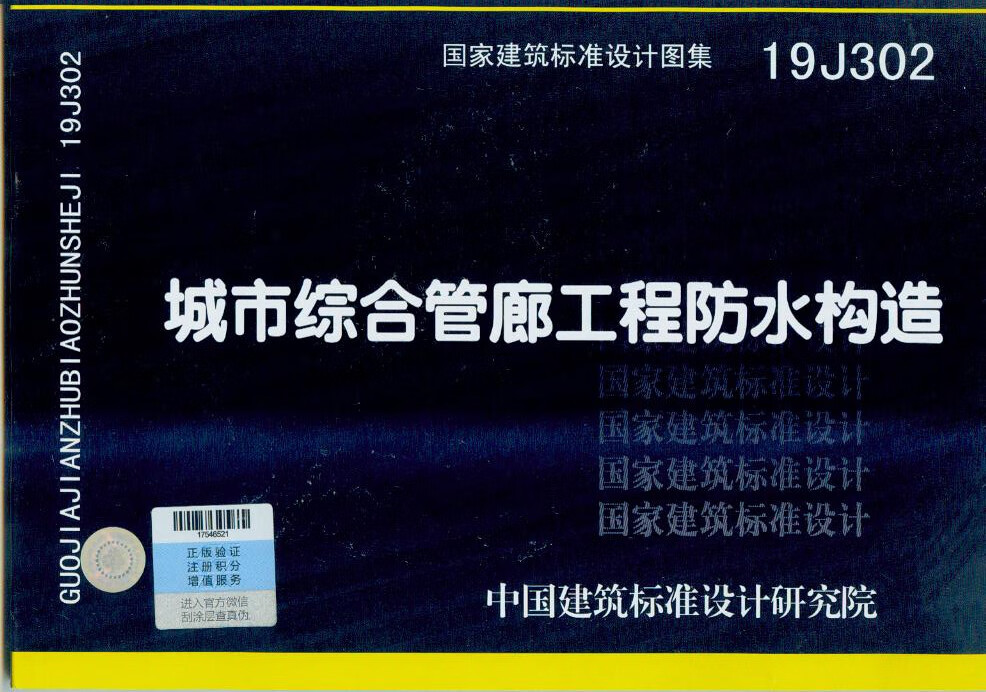 19J302 城市综合管廊工程防水构造