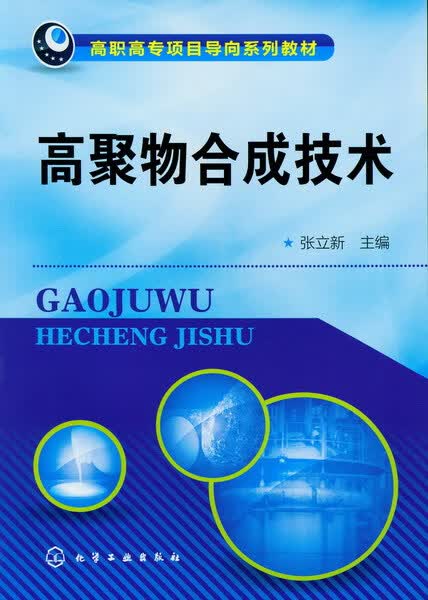 高聚物合成技术 张立新 主编