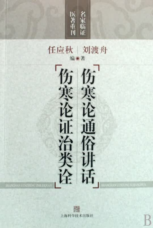 伤寒论通俗讲话伤寒论证治类诠/名家临证医著重刊