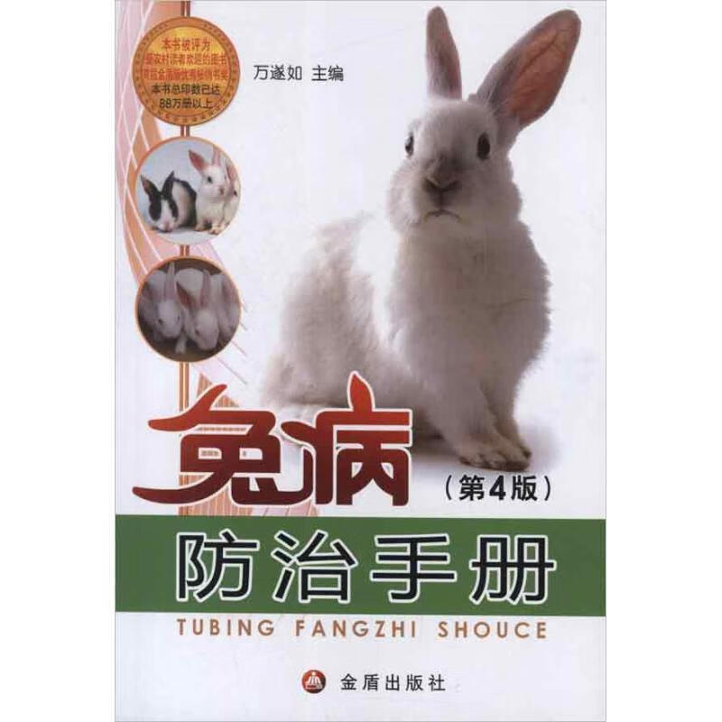 兔病防治手册 万遂如 编