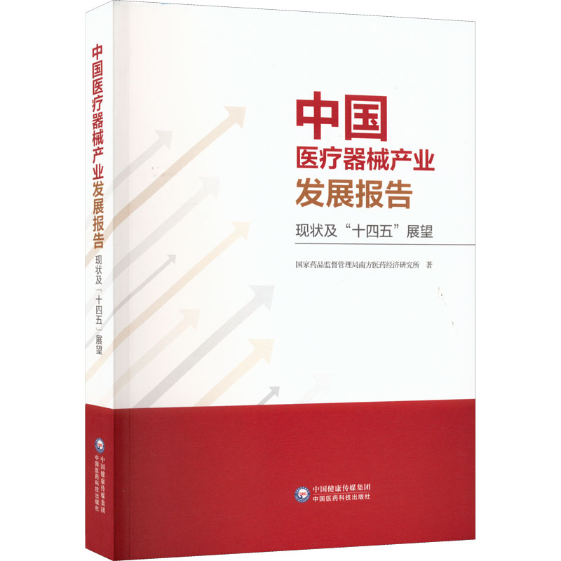 中国医疗器械产业发展报告 现状及